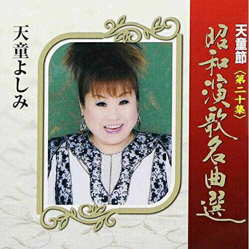 天童節 昭和演歌名曲選 第二十集天童よしみテンドウヨシミ てんどうよしみ　発売日 : 2009年3月28日　種別 : CD　JAN : 4988004110795　商品番号 : TECE-28840【商品紹介】天童よしみの『天童節昭和演歌名...