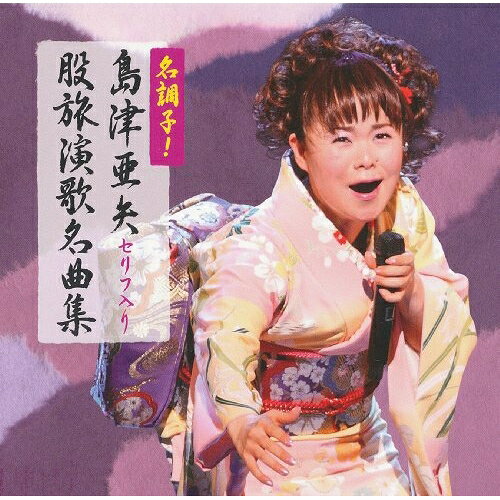 名調子!島津亜矢セリフ入り股旅演歌名曲集島津亜矢シマヅアヤ しまづあや　発売日 : 2009年7月22日　種別 : CD　JAN : 4988004111402　商品番号 : TECE-30844【商品紹介】島津亜矢の股旅名曲集第2弾となる...