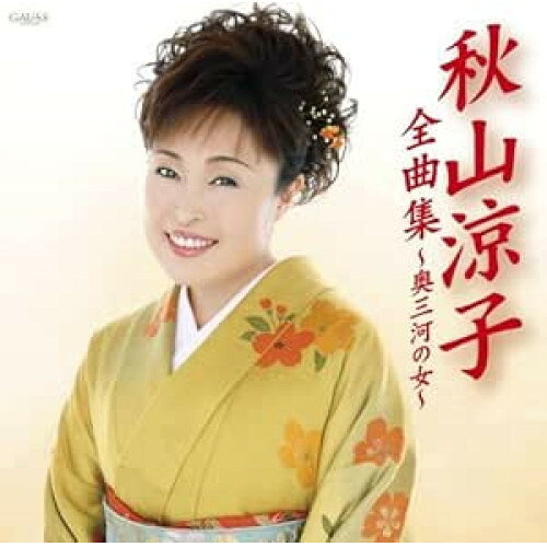 秋山涼子全曲集〜奥三河の女〜秋山涼子アキヤマリョウコ あきやまりょうこ　発売日 : 2008年12月03日　種別 : CD　JAN : 4988008990430　商品番号 : TKCA-73367【商品紹介】「奥三河の女」「バラの咲く頃に...