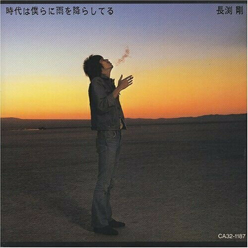 時代は僕らに雨を降らしてる長渕剛ナガブチツヨシ ながぶちつよし　発売日 : 2006年2月08日　種別 : CD　JAN : 4988006204386　商品番号 : TOCT-25947【商品紹介】1978〜96年にわたる東芝EMI在籍時...