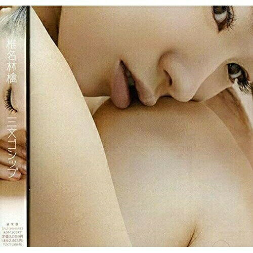 三文ゴシップ椎名林檎シイナリンゴ しいなりんご　発売日 : 2009年6月24日　種別 : CD　JAN : 4988006220423　商品番号 : TOCT-26840【商品紹介】椎名林檎'名義では実に6年ぶりとなるオリジナル・フル・ア...