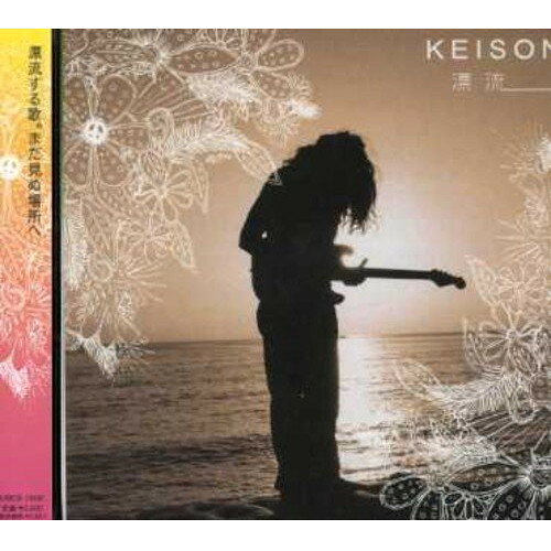 漂流 (通常盤)Keisonケイソン けいそん　発売日 : 2007年3月07日　種別 : CD　JAN : 4580187180093　商品番号 : UBCX-1006【商品紹介】ロック・シンガー、Keison(ケイソン)のサード・アルバ...