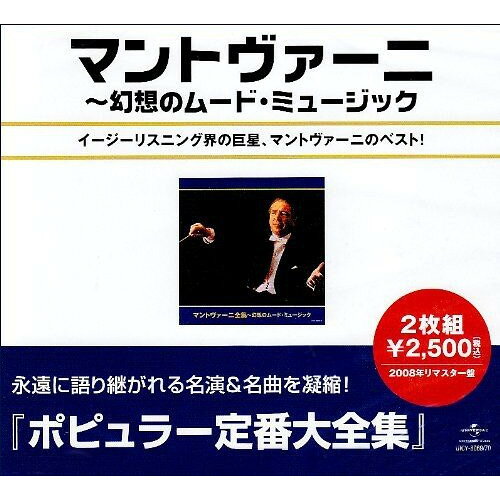 マントヴァーニ全集 (スペシャルプライス盤)マントヴァーニマントバーニ まんとばーに　発売日 : 2008年3月29日　種別 : CD　JAN : 4988005504951　商品番号 : UICY-8069【商品紹介】イギリスのロンドンで...