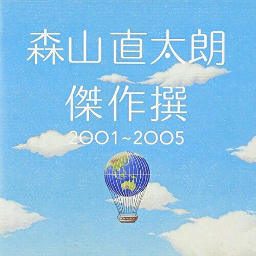 傑作撰 2001-2005 (通常盤)森山直太朗モリヤマナオタロウ もりやまなおたろう　発売日 : 2005年6月15日　種別 : CD　JAN : 4988005393876　商品番号 : UPCH-1410【商品紹介】男性シンガー・ソン...