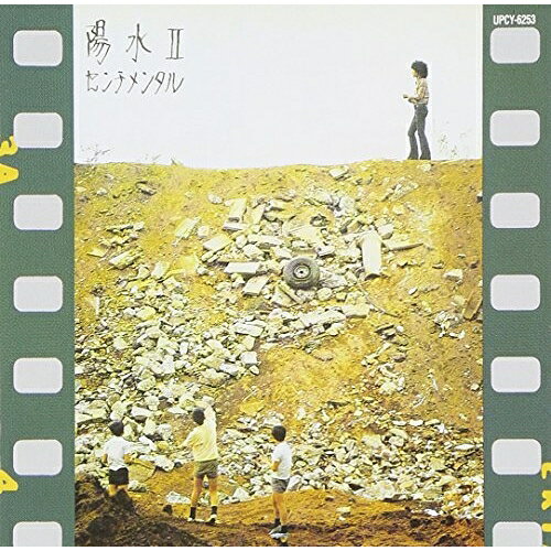 陽水II センチメンタル井上陽水イノウエヨウスイ いのうえようすい　発売日 : 2006年10月04日　種別 : CD　JAN : 4988005445254　商品番号 : UPCY-6253【商品紹介】フォークの歴史的名鑑がプライスダウン...
