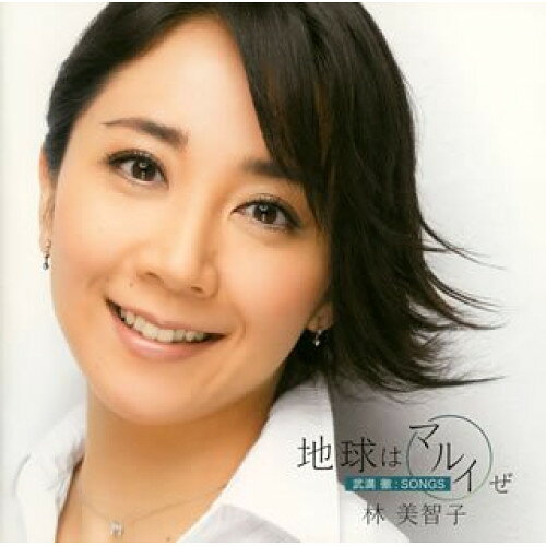地球はマルイぜ 武満徹:SONGS (解説歌詞付)林美智子ハヤシミチコ はやしみちこ　発売日 : 2008年8月20日　種別 : CD　JAN : 4988002550579　商品番号 : VICC-60659【商品紹介】日本オペラ界で活躍...