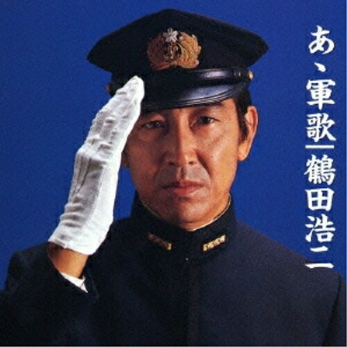 COLEZO! あゝ軍歌鶴田浩二ツルタコウジ つるたこうじ　発売日 : 2005年9月22日　種別 : CD　JAN : 4988002487776　商品番号 : VICL-41250【商品紹介】ビクター・カタログ・シリーズ'COLEZO!...