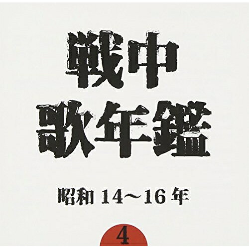 戦中歌年鑑4 昭和14〜16年 (廉価盤)オムニバス徳山、波岡惣一郎、四家文子、中村淑子、日本ビクター女声合唱団、灰田勝彦、日本ビクター男声合唱団　発売日 : 2006年8月04日　種別 : CD　JAN : 4988002508112　商...
