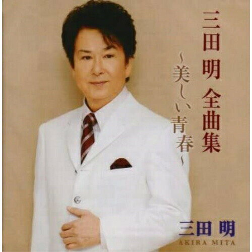 三田明 全曲集 〜美しい青春〜三田明ミタアキラ みたあきら　発売日 : 2009年10月21日　種別 : カセット　JAN : 4988002587926　商品番号 : VITL-63409【商品紹介】歌手、三田明のシングル「美しい時代をも...