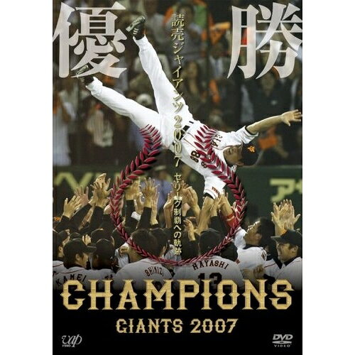 読売ジャイアンツ2007 セ・リーグ制覇への軌跡スポーツ読売ジャイアンツ　発売日 : 2007年10月19日　種別 : DVD　JAN : 4988021128964　商品番号 : VPBH-12896