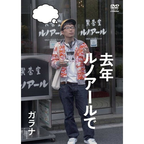 去年ルノアールで ガラナ国内TVドラマ星野源、西村雅彦、山里亮太、せきしろ　発売日 : 2007年10月26日　種別 : DVD　JAN : 4580226560206　商品番号 : VTBF-5003