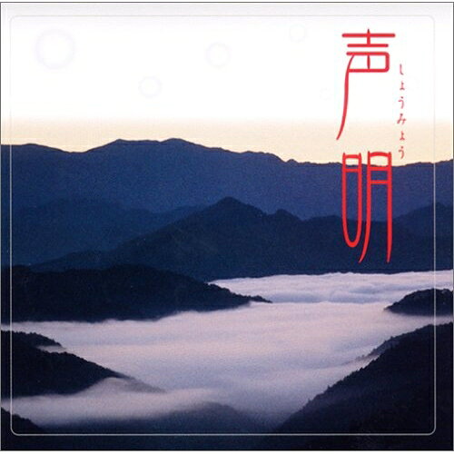 声明宗教音楽　発売日 : 2005年4月21日　種別 : CD　JAN : 4519239009464　商品番号 : VZCG-538【商品紹介】ビクター伝統文化振興財団が誇る日本音楽のカタログの中から定番といえる作品をセレクトしてお届けす...
