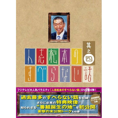人志松本のすべらない話 其之四 (初回限定版)趣味教養松本人志、千原ジュニア、ほっしゃん。、宮川大輔、河本準一、ケンドーコバヤシ、塚地武雅、ハチミツ二郎　発売日 : 2008年3月26日　種別 : DVD　JAN : 45802047509...