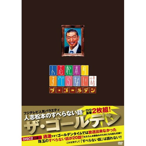 人志松本のすべらない話 ザ・ゴールデン (初回限定盤)趣味教養松本人志、千原ジュニア、宮川大輔、ほっしゃん。、河本準一、ケンドーコバヤシ、関根勤、木村祐一　発売日 : 2008年9月24日　種別 : DVD　JAN : 4580204752...