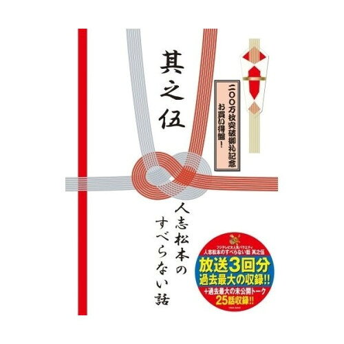 人志松本のすべらない話 其之伍 (初回限定版)趣味教養松本人志、千原ジュニア、宮川大輔　発売日 : 2009年1月01日　種別 : DVD　JAN : 4580204753286　商品番号 : YRBN-90045