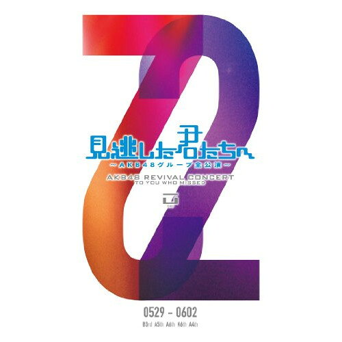 見逃した君たちへ 〜AKB48グループ全公演〜 0529-0602AKB48エーケービーフォーティーエイト えーけーびーふぉーてぃーえいと　発売日 : 2011年10月15日　種別 : DVD　JAN : 4580303211564　商品番...