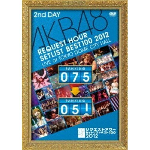 AKB48 リクエストアワーセットリストベスト100 2012 第2日目AKB48エーケービーフォーティーエイト えーけーびーふぉーてぃーえいと　発売日 : 2012年6月13日　種別 : DVD　JAN : 4580303210635　商...