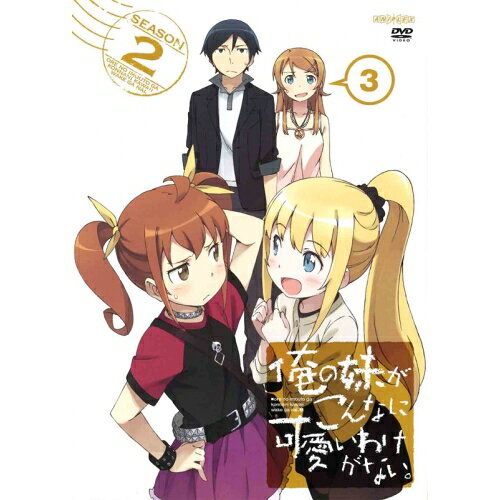 俺の妹がこんなに可愛いわけがない。 3 (通常版)TVアニメ伏見つかさ、竹達彩奈、中村悠一、花澤香菜、織田広之、神前暁　発売日 : 2013年8月21日　種別 : DVD　JAN : 4534530067487　商品番号 : ANSB-11005
