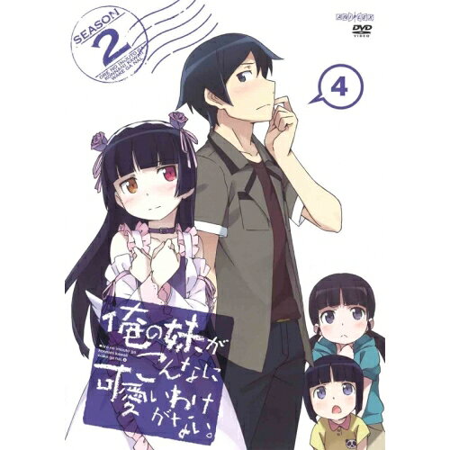 俺の妹がこんなに可愛いわけがない。 4 (通常版)TVアニメ伏見つかさ、竹達彩奈、中村悠一、花澤香菜、織田広之、神前暁　発売日 : 2013年9月25日　種別 : DVD　JAN : 4534530067760　商品番号 : ANSB-11007