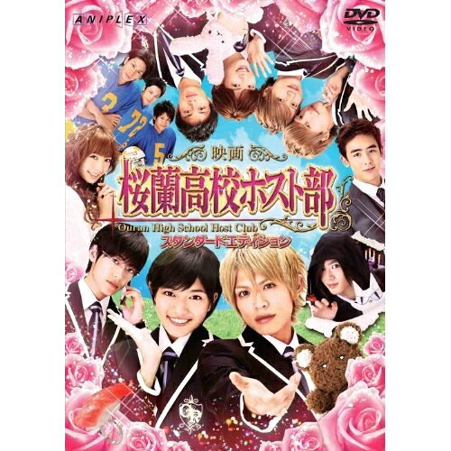 映画 桜蘭高校ホスト部 スタンダードエディション (通常版)邦画川口春奈、山本裕典、竜星涼、韓哲、葉鳥ビスコ　発売日 : 2012年10月10日　種別 : DVD　JAN : 4534530056900　商品番号 : ANSB-50017