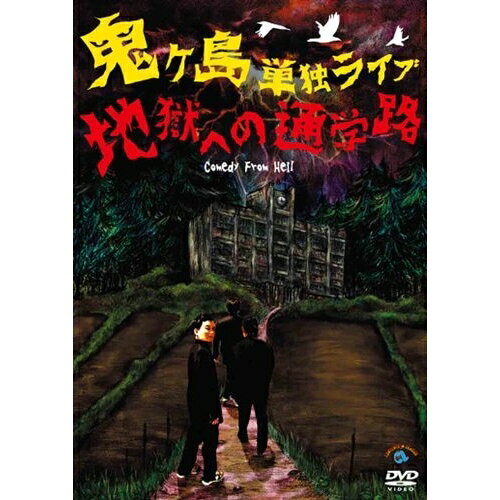 鬼ヶ島 単独ライブ「地獄への通学路」趣味教養鬼ヶ島　発売日 : 2012年9月26日　種別 : DVD　JAN : 4534530057822　商品番号 : ANSB-55100