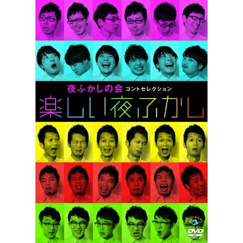 夜ふかしの会コントセレクション「楽しい夜ふかし」趣味教養夜ふかしの会　発売日 : 2012年12月26日　種別 : DVD　JAN : 4534530062147　商品番号 : ANSB-55115
