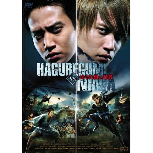 はぐれ組 VS 忍者 上・下巻国内オリジナルV高木心平、高木万平、浅野かや、舞原賢三、吉田光　発売日 : 2012年10月24日　種別 : DVD　JAN : 4534530057990　商品番号 : ANSB-56058