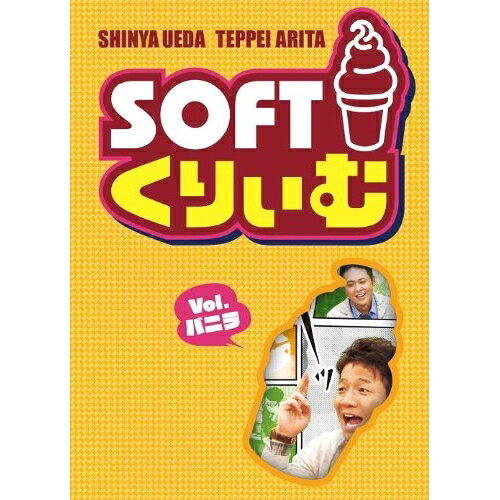 ソフトくりぃむ Vol.バニラ趣味教養くりぃむしちゅー　発売日 : 2013年5月22日　種別 : DVD　JAN : 4534530063687　商品番号 : ANSB-56251