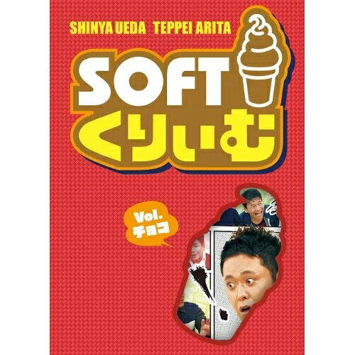 ソフトくりぃむ Vol.チョコ趣味教養くりぃむしちゅー　発売日 : 2013年5月22日　種別 : DVD　JAN : 4534530063694　商品番号 : ANSB-56252