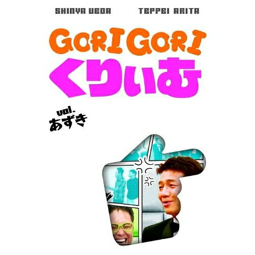 ゴリゴリくりぃむ Vol.あずき趣味教養くりぃむしちゅー　発売日 : 2013年5月22日　種別 : DVD　JAN : 4534530063724　商品番号 : ANSB-56253
