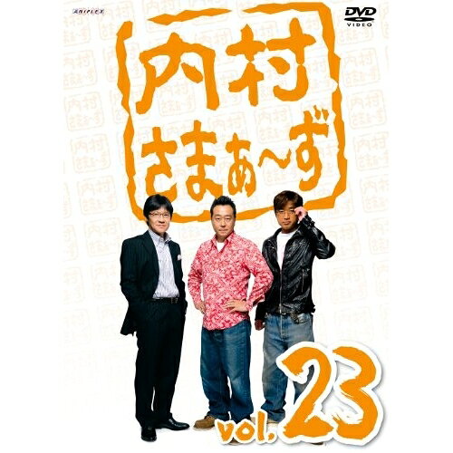 内村さまぁ〜ず vol.23趣味教養内村光良/さまぁ〜ず　発売日 : 2010年10月27日　種別 : DVD　JAN : 4534530039644　商品番号 : ANSB-5803