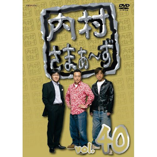内村さまぁ〜ず vol.40趣味教養内村光良/さまぁ〜ず　発売日 : 2012年7月25日　種別 : DVD　JAN : 4534530056191　商品番号 : ANSB-5820