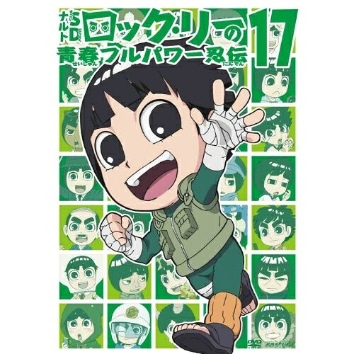 NARUTO-ナルト-SD ロック・リーの青春フルパワー忍伝 17キッズ平健史、岸本斉史、増川洋一、竹内順子、遠近孝一、田中ちゆき、安部純、武藤星児　発売日 : 2013年11月06日　種別 : DVD　JAN : 453453006960...