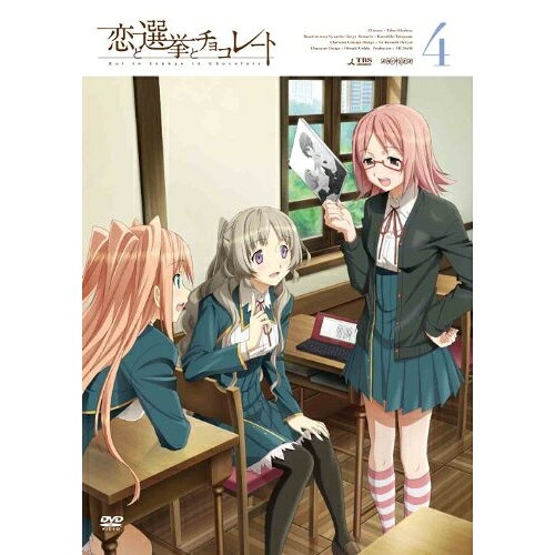 恋と選挙とチョコレート 4 (通常版)TVアニメsprite、fairys、中村悠一、浅川悠、水橋かおり、合田浩章、Elements Garden　発売日 : 2012年12月26日　種別 : DVD　JAN : 4534530060402...