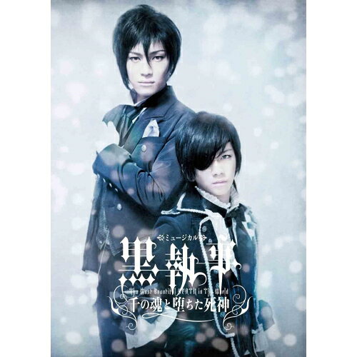 ミュージカル黒執事 The Most Beautiful DEATH in The World 千の魂と堕ちた死神 (本編ディスク+特典ディスク)趣味教養松下優也、田中偉登、良知真次、枢やな、岩崎琢　発売日 : 2013年10月02日　種別...
