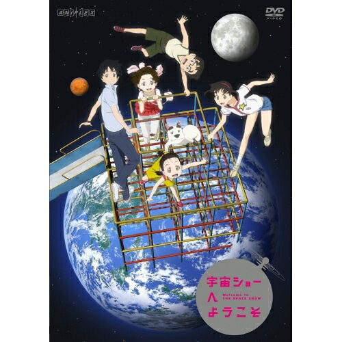 宇宙ショーへようこそ劇場アニメベサメムーチョ、黒沢ともよ、生月歩花、吉永拓斗、舛成孝二、石浜真史、池頼広　発売日 : 2011年2月09日　種別 : DVD　JAN : 4534530041081　商品番号 : ANSB-9741