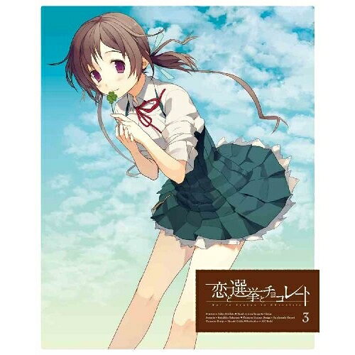 恋と選挙とチョコレート 3 (DVD+CD) (完全生産限定版)TVアニメsprite、fairys、中村悠一、浅川悠、水橋かおり、合田浩章、Elements Garden　発売日 : 2012年11月21日　種別 : DVD　JAN : ...