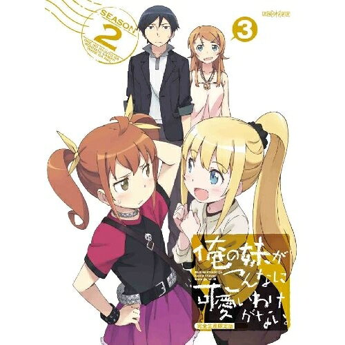 俺の妹がこんなに可愛いわけがない。 3(Blu-ray) (Blu-ray+CD) (完全生産限定版)TVアニメ伏見つかさ、竹達彩奈、中村悠一、花澤香菜、織田広之、神前暁　発売日 : 2013年8月21日　種別 : BD　JAN : 453...