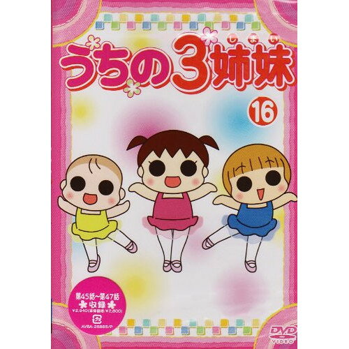 うちの3姉妹 16キッズ松本ぷりっつ、大谷育江、かないみか、川田妙子　発売日 : 2009年10月30日　種別 : DVD　JAN : 4988064268856　商品番号 : AVBA-26885