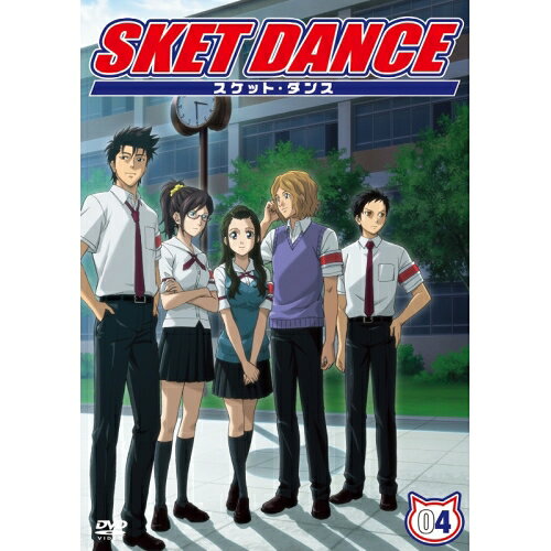 SKET DANCE 04 (通常版)キッズ篠原健太、吉野裕行、白石涼子、杉田智和、中武学、鳴瀬シュウヘイ　発売日 : 2011年11月25日　種別 : DVD　JAN : 4988064490936　商品番号 : AVBA-49093