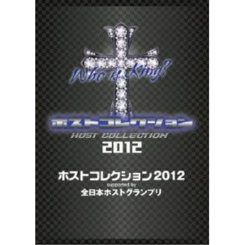 ホストコレクション2012 supported by 全日本ホストグランプリ (DVD+CD) (初回生産限定版)オムニバス　発売日 : 2012年12月26日　種別 : DVD　JAN : 4988064919222　商品番号 : AVB...