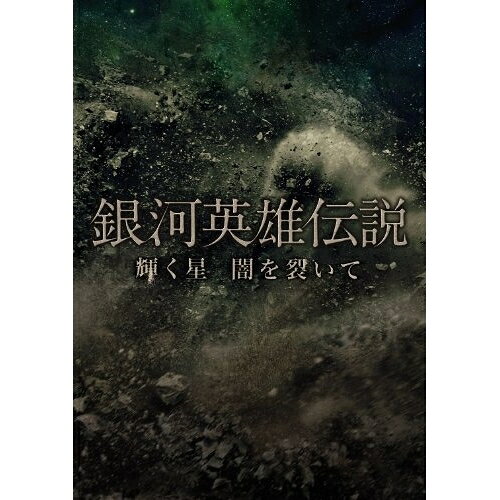 銀河英雄伝説 輝く星 闇を裂いて (本編ディスク+特典ディスク) (初回生産限定版)趣味教養横尾渉、二階堂高嗣、中原裕也、岩永洋昭、三上俊、間宮祥太朗、小林且弥、桑野晃輔　発売日 : 2013年1月16日　種別 : DVD　JAN : 49...