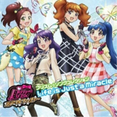 プリティーリズム ディアマイフューチャー プリズム☆ソングコレクション Life is Just a MiracleアニメPrizmmy☆ぼいすアクトレス、P&P、Sprouts、COSMOs、LOVE∞MIX　発売日 : 2012年12月...
