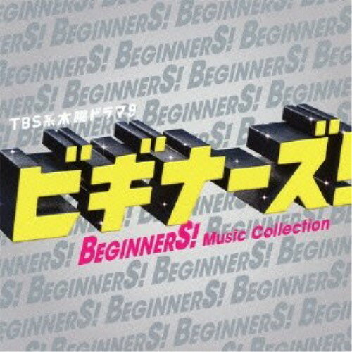 TBS系 木曜ドラマ9 「ビギナーズ!」Music Collection (ジャケットB) (通常盤)オリジナル・サウンドトラック市川淳、michitomo、竹内浩明、Takahiro Senuma、Tomgirl　発売日 : 2012年9...