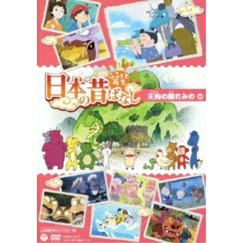 ふるさと再生 日本の昔ばなし 天狗の隠れみの ほかキッズ柄本明、松金よね子　発売日 : 2013年7月24日　種別 : DVD　JAN : 4988001748786　商品番号 : COBC-6477