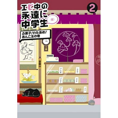 エビ中の永遠に中学生(仮) 2 ふ菓子!わたあめ!あんこ玉の巻趣味教養私立恵比寿中学　発売日 : 2013年6月26日　種別 : DVD　JAN : 4560429722007　商品番号 : DFBL-7165