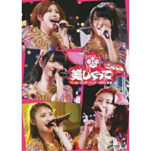 ℃-ute コンサートツアー 2012 春夏 美しくってごめんね℃-uteキュート きゅーと　発売日 : 2012年8月15日　種別 : DVD　JAN : 4942463544195　商品番号 : EPBE-5441【収録内容】DVD:1...