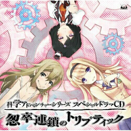 科学アドベンチャーシリーズスペシャルドラマCD 〜怱卒連鎖のトリプティック〜ドラマCD木村良平、細谷佳正、名塚佳織、徳井青空、宮野真守、関智一、今井麻美　発売日 : 2013年11月27日　種別 : CD　JAN : 45823253732...