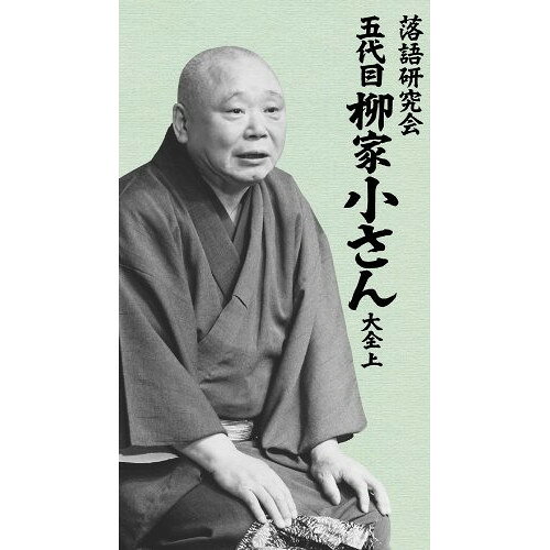 落語研究会 五代目柳家小さん大全 上 (解説書付)趣味教養柳家小さん(五代目)　発売日 : 2012年5月16日　種別 : DVD　JAN : 4582290380261　商品番号 : MHBL-190