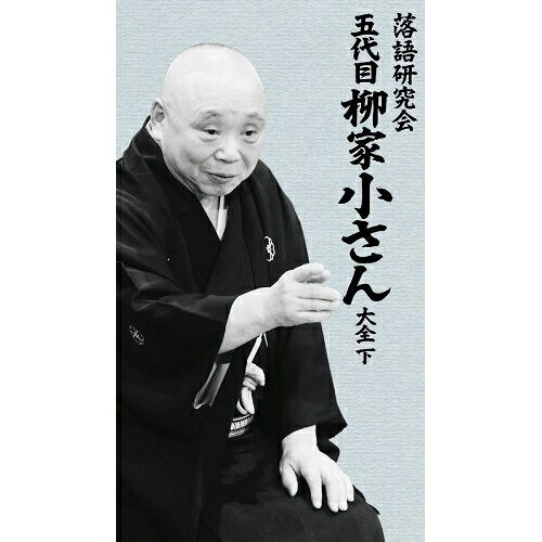 落語研究会 五代目柳家小さん大全 下 (解説書付)趣味教養柳家小さん(五代目)　発売日 : 2013年5月15日　種別 : DVD　JAN : 4582290384559　商品番号 : MHBL-230